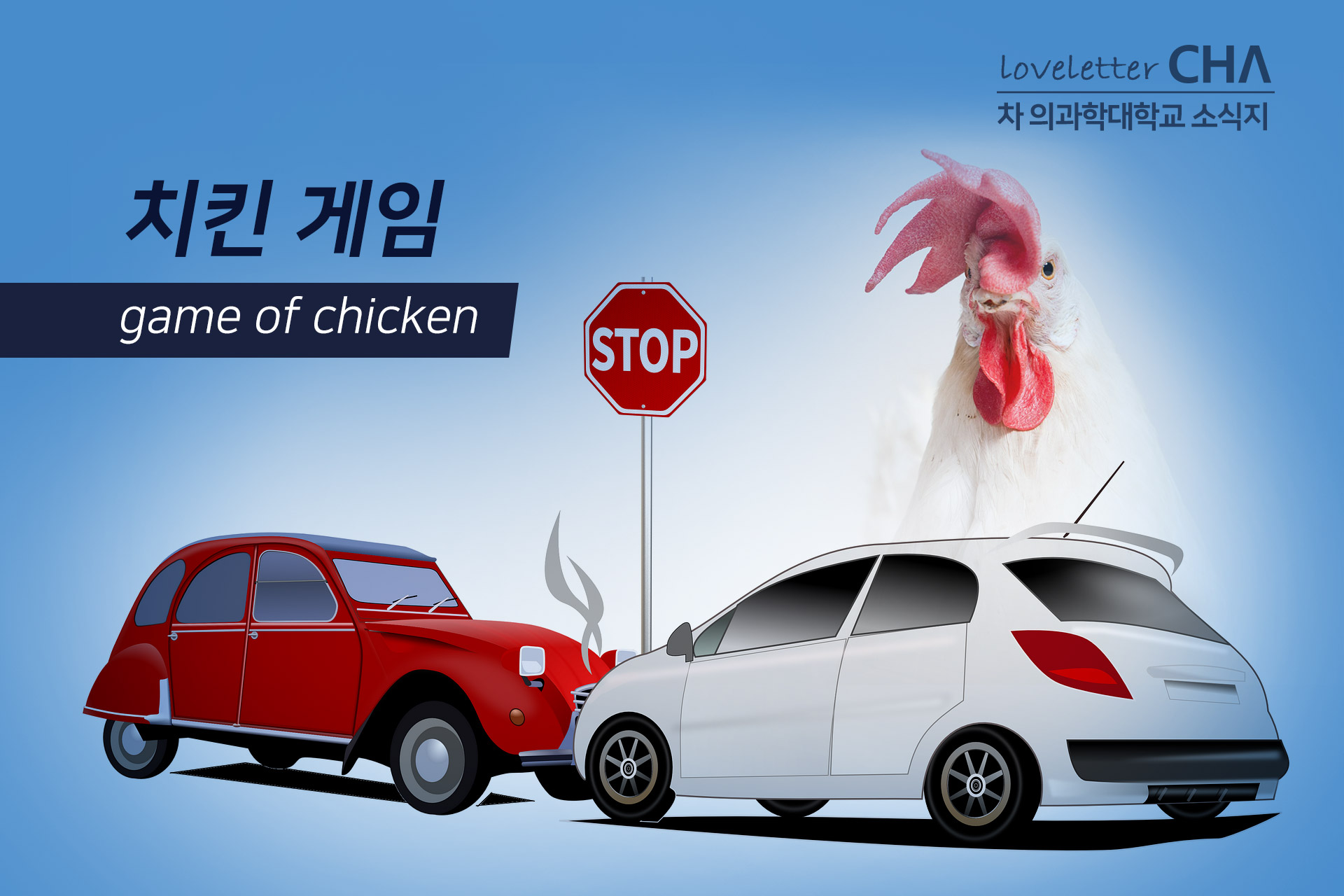 [CHA-Info] 치킨게임 | CHA NEWSROOM