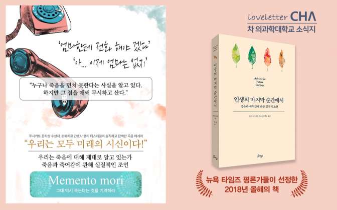 [CHA-book] 인생의 마지막 순간에서 /죽음과 죽어감에 관한 실질적 조언 | CHA NEWSROOM