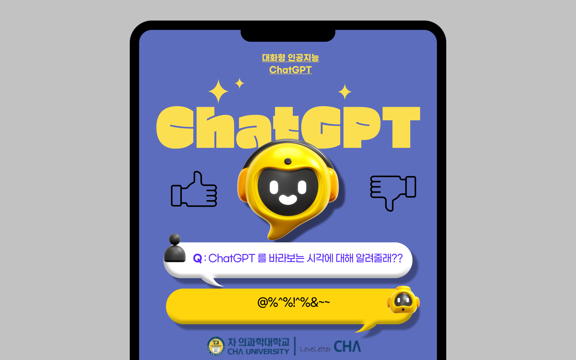 대화형 인공지능, ChatGPT를 바라보는 시각 | CHA NEWSROOM