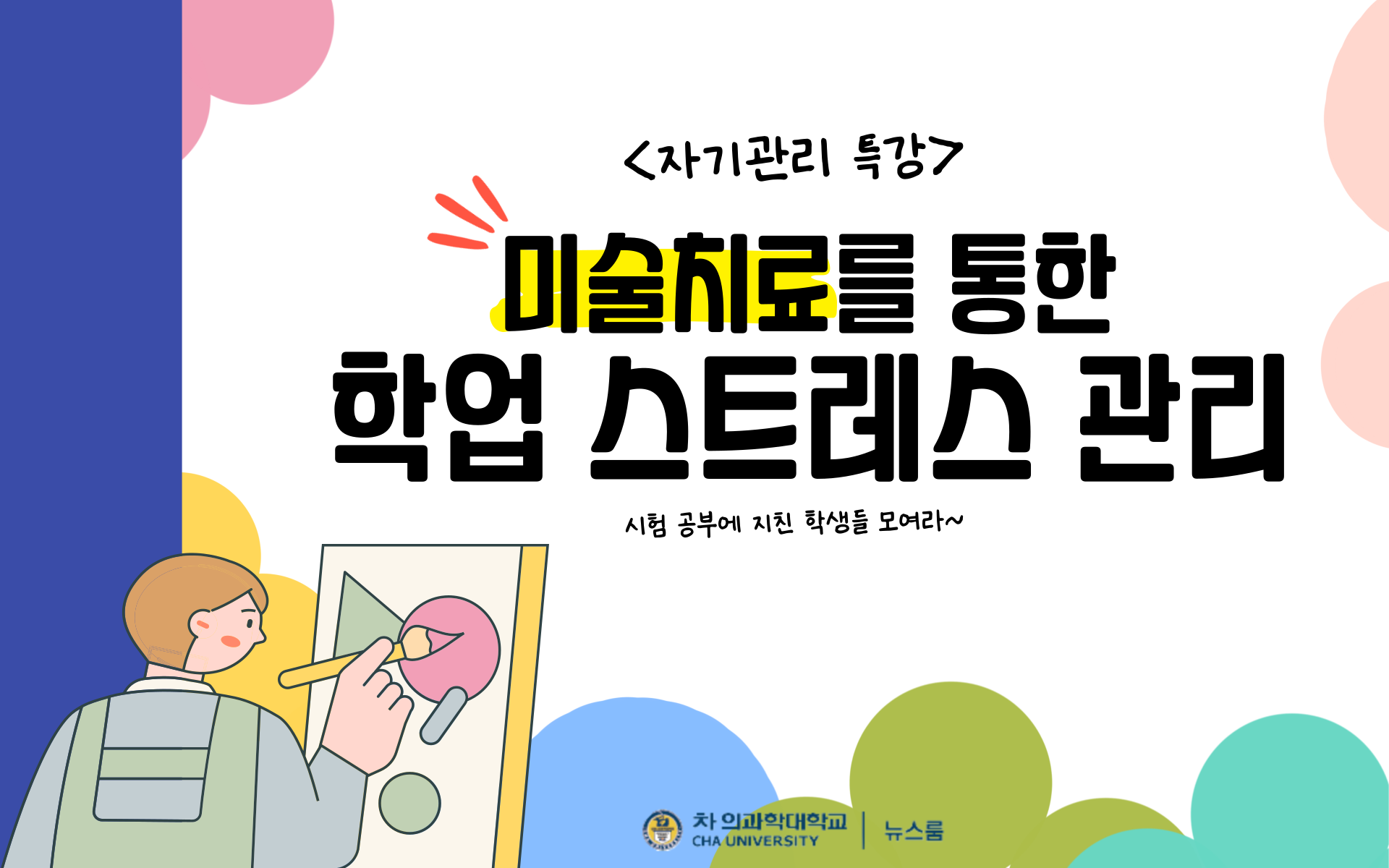 미술치료를 통한 학업 스트레스 관리, 자기관리 특강 진행 | CHA NEWSROOM