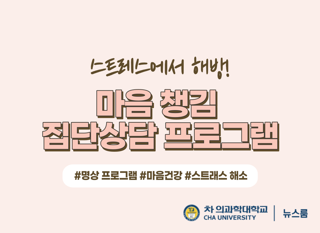 스트레스에서의 해방 마음 챙김 집단상담 프로그램 운영 Cha Newsroom