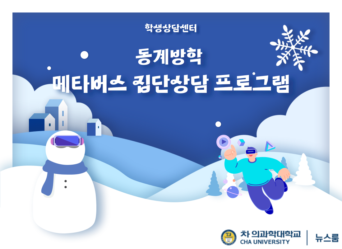 ﻿학생상담센터 동계방학 메타버스 집단상담 프로그램 참여자 모집 Cha Newsroom