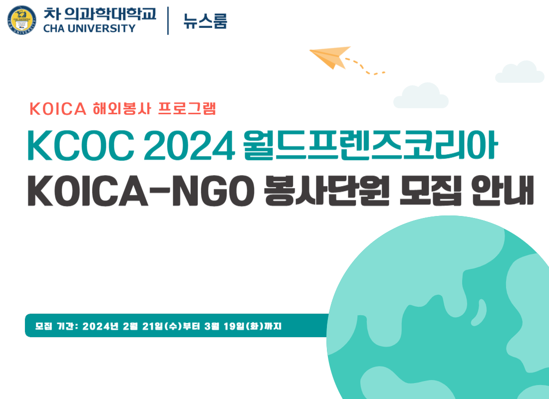 KCOC 2024 월드프렌즈코리아 KOICA-NGO 봉사단원 모집 안내 | CHA NEWSROOM