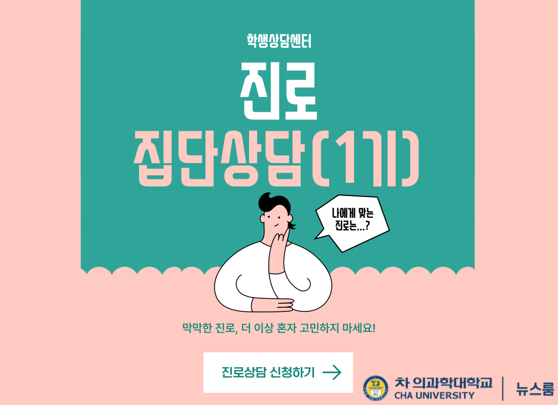 학생상담센터 진로설계 도움을 위한 진로 집단상담 프로그램 운영 Cha Newsroom