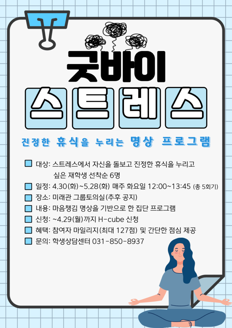 명상 기반 마음챙김 집단상담 프로그램 ‘굿바이 스트레스 진행 Cha Newsroom